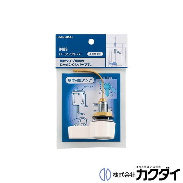 【楽天市場】カクダイ KAKUDAI【9489】ロータンクレバー：施主のミカタ