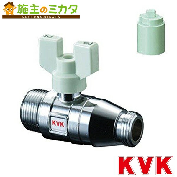 【楽天市場】KVK 【K146】 逆止弁付ボールバルブ20×13 おねじ×おねじ：施主のミカタ