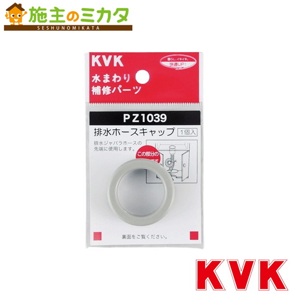 【楽天市場】KVK【PZ1039】排水ホースキャップ：施主のミカタ