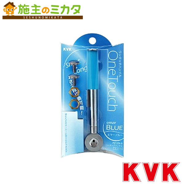 【楽天市場】KVK【PZ129-B】ワンタッチレバーハンドル長短切換タイプエマーブルー：施主のミカタ