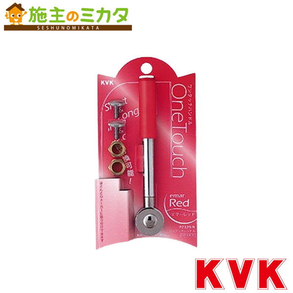 【楽天市場】KVK【PZ129-R】ワンタッチレバーハンドル長短切換タイプエマーレッド：施主のミカタ