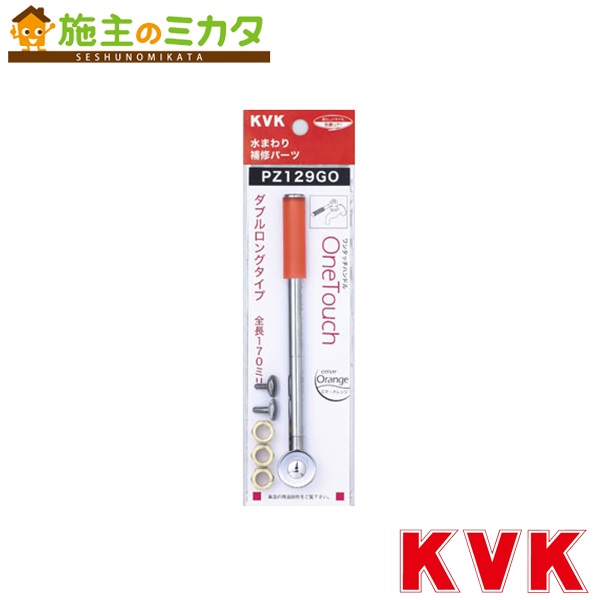 【楽天市場】KVK 【PZ129GO】 ワンタッチレバーハンドルダブルロングタイプエマーオレンジ：施主のミカタ