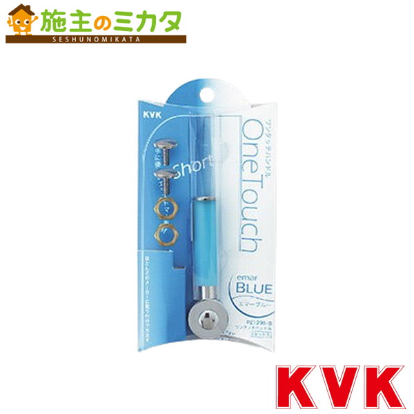 【楽天市場】KVK【PZ129S-B】ワンタッチレバーハンドルショートタイプエマーブルー：施主のミカタ