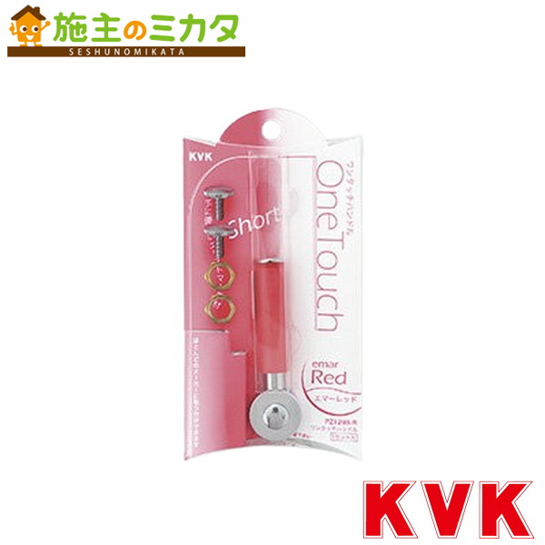 【楽天市場】KVK【PZ129S-R】ワンタッチレバーハンドルショートタイプエマーレッド：施主のミカタ