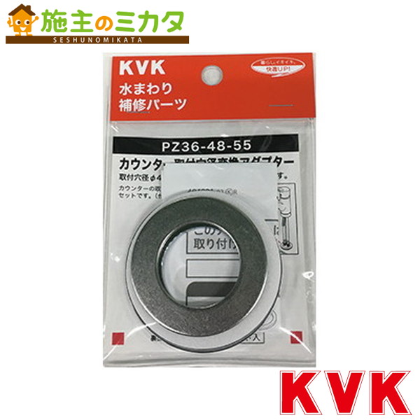 【楽天市場】KVK【PZ36-48-55】カウンター穴径変換アダプター：施主のミカタ