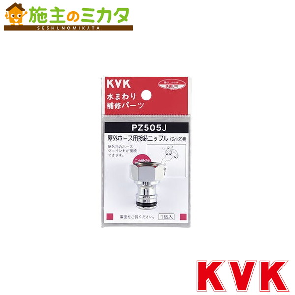 【楽天市場】KVK【PZ505J】屋外ホース用接続ニップル：施主のミカタ