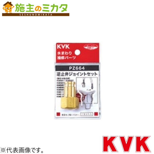 【楽天市場】KVK【PZ664W】ジョイントセット（逆止弁なし）：施主のミカタ