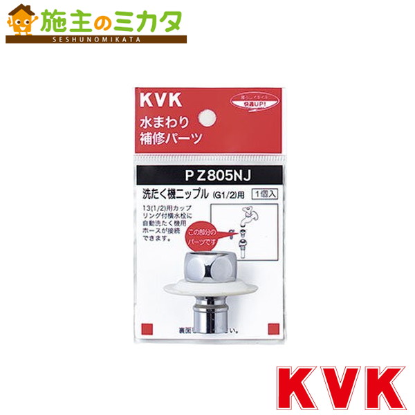 【楽天市場】KVK【PZ805NJ】ツバ付洗たく機ニップル(G1/2)：施主のミカタ