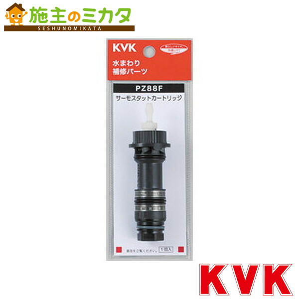 【楽天市場】KVK【PZ88F】サーモスタットカートリッジ：施主のミカタ