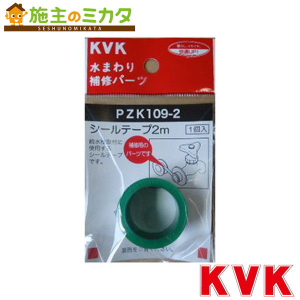 【楽天市場】KVK【PZK109-2】シールテープ2m：施主のミカタ