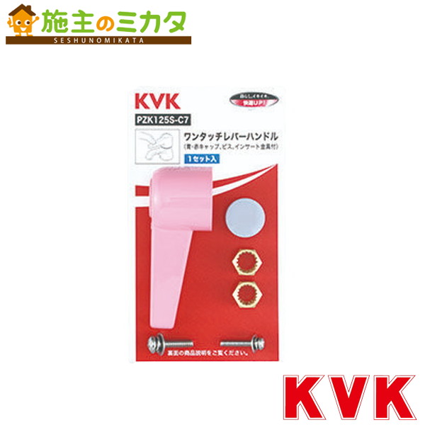 【楽天市場】KVK【PZK125S-C7】ワンタッチレバーハンドル(小)レッド：施主のミカタ