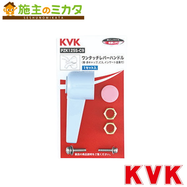 【楽天市場】KVK【PZK125S-C9】ワンタッチレバーハンドル(小)ブルー：施主のミカタ