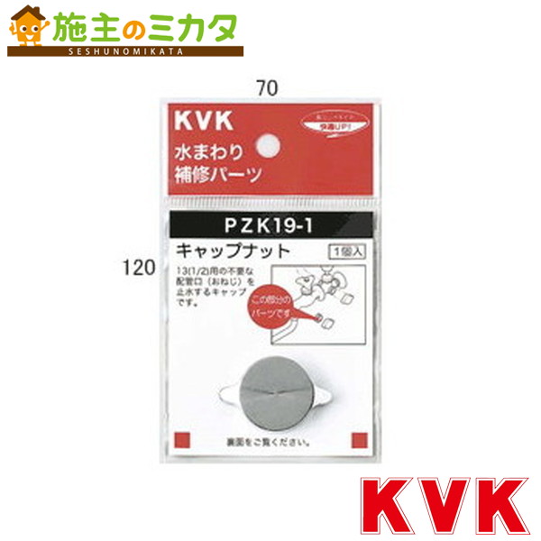 【楽天市場】KVK【PZK19-1】キャップナット：施主のミカタ