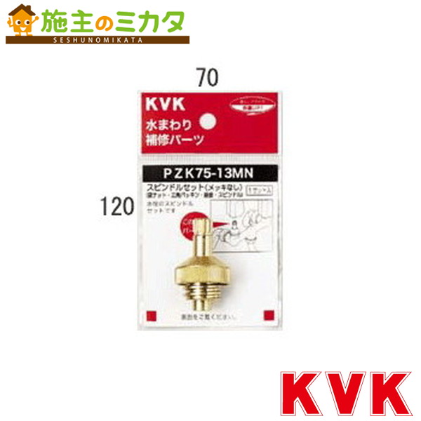 【楽天市場】KVK【PZK75-13MN】スピンドルセット(メッキなし)13(1/2)：施主のミカタ