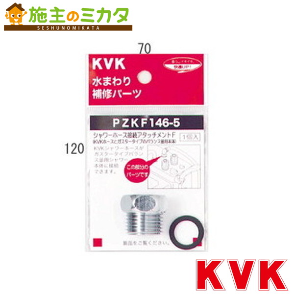 【楽天市場】KVK【PZKF146-5】シャワーホースアタッチメントF：施主のミカタ