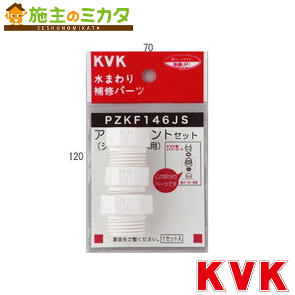 【楽天市場】KVK【PZKF146JS】シャワーホースアタッチメント3種入 樹脂製：施主のミカタ
