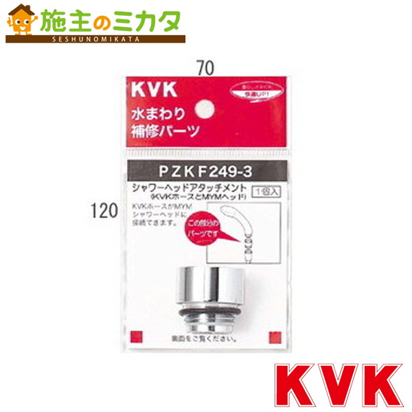 【楽天市場】KVK【PZKF249-3】シャワーヘッドアタッチメントMYM：施主のミカタ