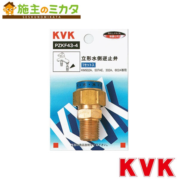 【楽天市場】KVK 【PZKF43-4】 立形水側逆止弁：施主のミカタ
