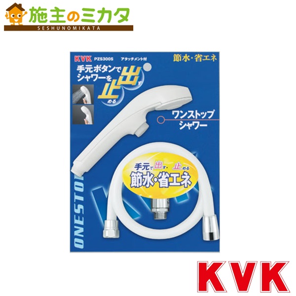 【楽天市場】KVK 【PZS300S】 ワンストップシャワー：施主のミカタ