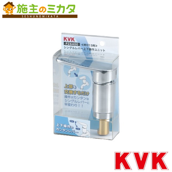 【楽天市場】KVK【PZS400】シングルレバー上下操作ユニット：施主のミカタ