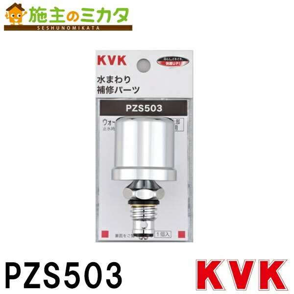 【楽天市場】【在庫あり】 KVK 【PZS503】 ウォーターハンマー低減器 水栓上部取付用：施主のミカタ