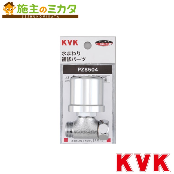 【楽天市場】KVK 【PZS504】 ウォーターハンマー低減器 止水栓補助用：施主のミカタ