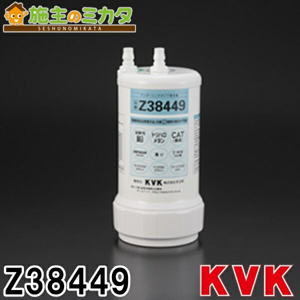 【楽天市場】【在庫あり】 KVK 【Z38449】 浄水器用カートリッジ 取替用：施主のミカタ