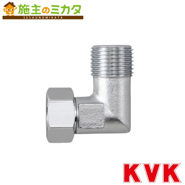 【楽天市場】KVK【ZS506】片ナットエルボ(長) メッキあり：施主のミカタ