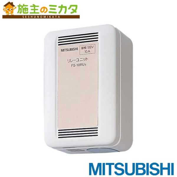 【楽天市場】三菱【FS-10RU3】換気扇用 産業用送風機制御システム部材 リレーユニット 単相100V 旧品番FS-10RU1：施主のミカタ