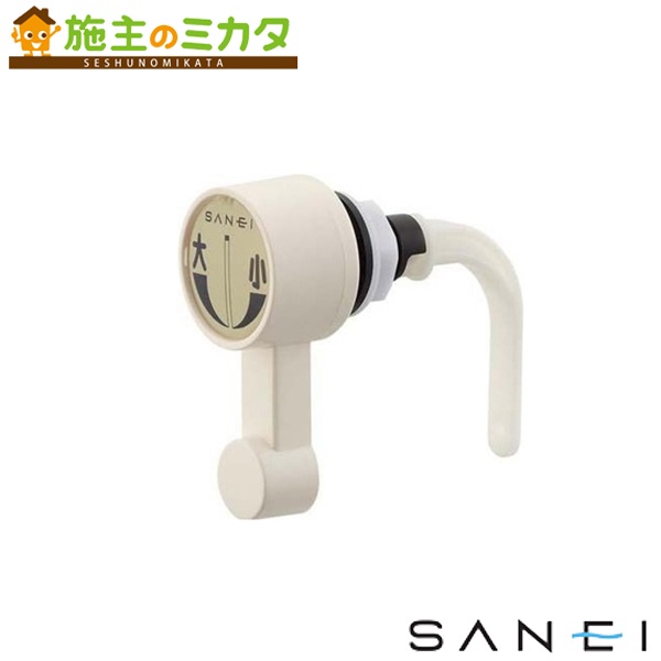 【楽天市場】三栄水栓 SANEI 【PH84-17X】 ロータンクレバー：施主のミカタ