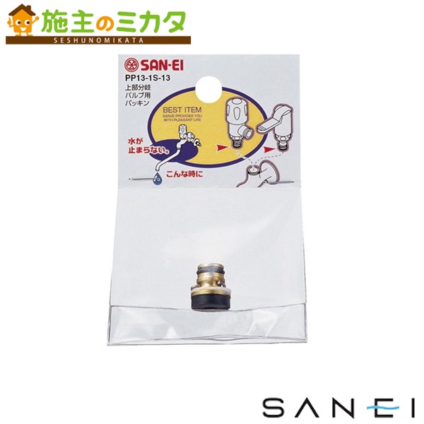 【楽天市場】三栄水栓 SANEI 【PP13-1S-13】 上部分岐バルブ用パッキン：施主のミカタ