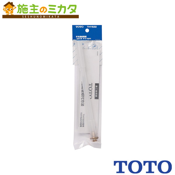 【楽天市場】TOTO 手洗連結管部【THY522】内ねじ用W12．7山24：施主のミカタ