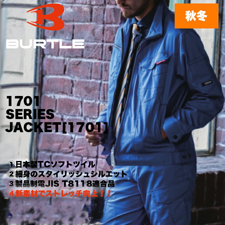 【楽天市場】【あす楽対応】バートル 作業服 長袖ジャケット 1701 秋冬 制電 ツイル ユニセックス 細身 メンズ レディース 作業服 作業着 BURTLE：笑顔日本一楽天市場店