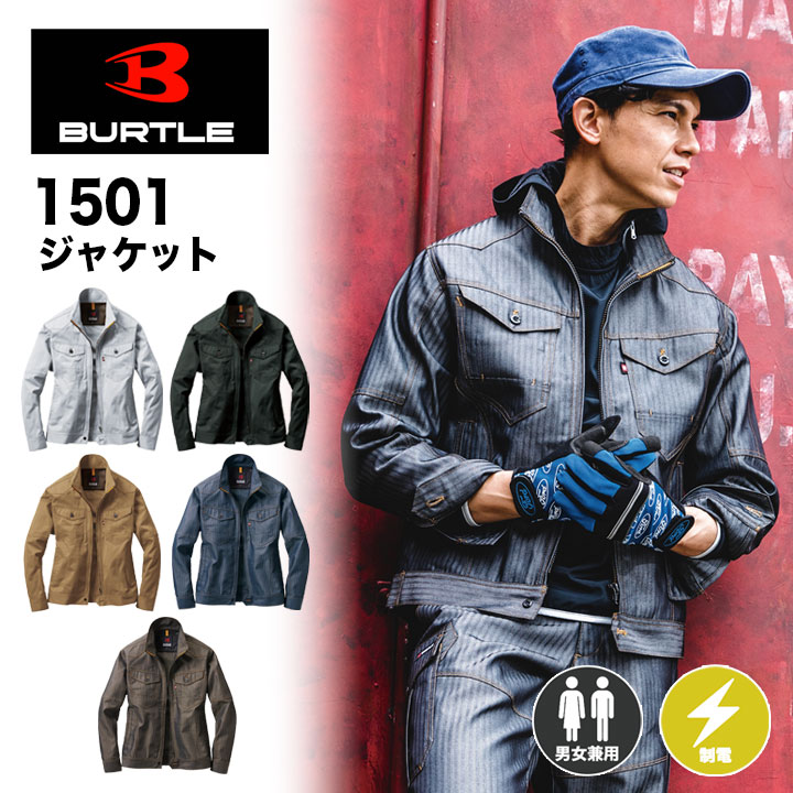 【楽天市場】【メーカー取寄せ】バートル BURTLE 1501 ジャケット 秋冬素材 ユニセックス 作業服 作業着 制服 ジャンパー 制電ケア ストレッチツイル 男女兼用 長袖ジャケット 現場 ...