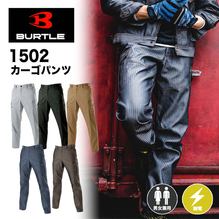 【楽天市場】【メーカー取寄せ】バートル BURTLE 1502 カーゴパンツ 秋冬素材 ユニセックス 作業服 作業着 制服 制電ケア ストレッチツイル 男女兼用 作業パンツ 現場 工場 ...