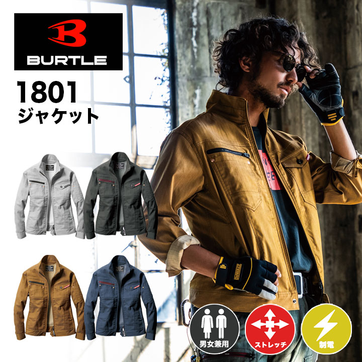 【楽天市場】【メーカー取寄せ】バートル BURTLE 1801 ジャケット 長袖ジャケット ユニセックス ストレッチ ユニフォーム ワークウェア 作業着 作業服 カジュアル かっこいい ...