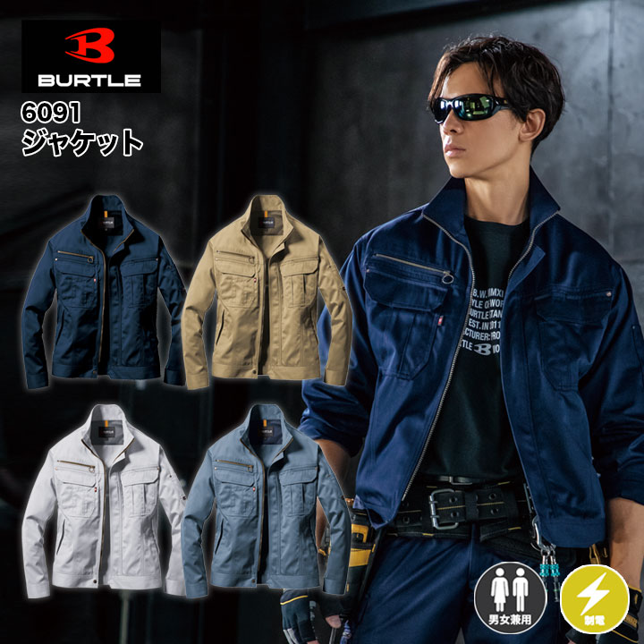 【楽天市場】【メーカー取寄せ】バートル BURTLE 6091 長袖ジャケット 秋冬 男女兼用 制電 ストレッチ SDGs対応 かっこいい 作業服 作業着 ジャンパー ユニフォーム ワーク ...