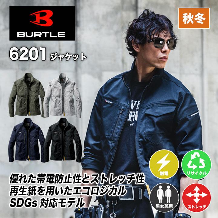 【楽天市場】【一部メーカー取寄せ】バートル BURTLE 6201 長袖ジャケット 秋冬 男女兼用 制電 ストレッチ SDGs対応 かっこいい 作業服 作業着 ジャンパー ユニフォーム ワーク ...