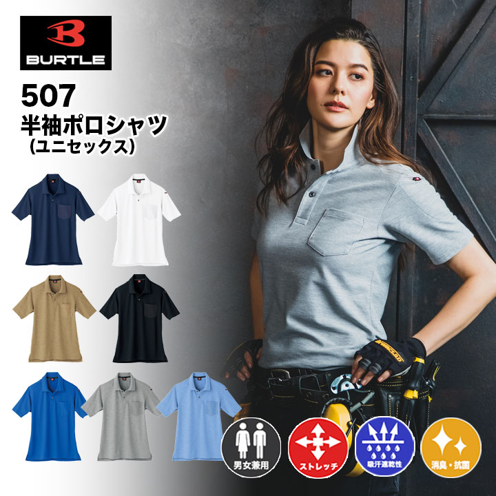 【楽天市場】【メーカー取寄せ】バートル 半袖シャツ 507 春夏 作業服 作業着 ストレッチ ドライメッシュ 吸汗速乾 消臭テープ付き ユニセックス 男女兼用 制服 BURTLE おしゃれ ...