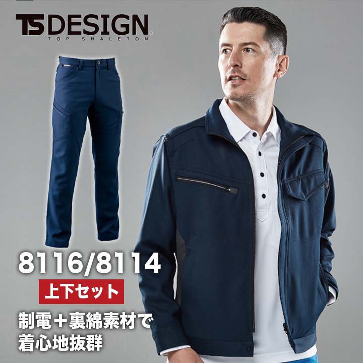 【楽天市場】【あす楽対応】TS-DESIGN メンズカーゴパンツ 8114 ジャケット 8116 長袖 ズボン ストレッチ 日本製素材 制電 帯電防止 作業服 作業着 TS-デザイン 藤和 ...