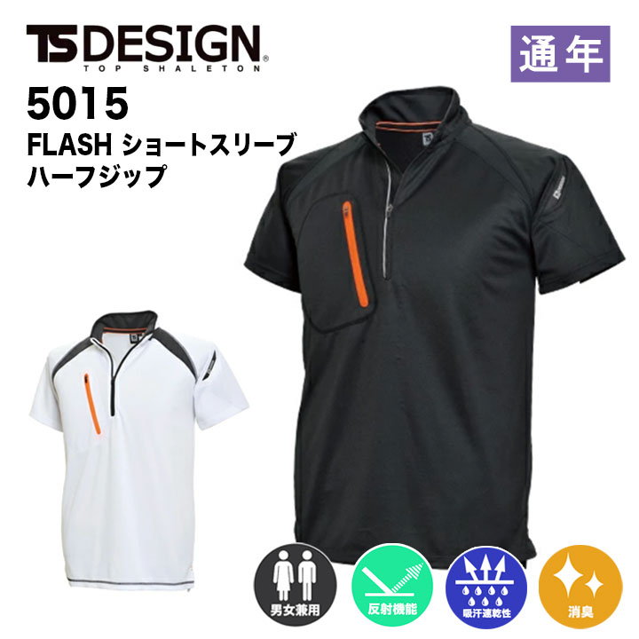 【楽天市場】【メーカー取り寄せ】TSデザイン FLASH ショートスリーブハーフジップ 半袖 吸汗速乾 ドライメッシュ メンズ レディース TSデザイン 5015 藤和 TS-DESIGN ...