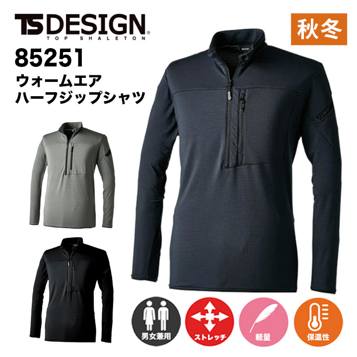 【楽天市場】【メーカー取寄せ】TSデザイン 作業服 ウォームエアハーフジップシャツ 作業着 TS-DESIGN 85251 男女兼用 メンズ レディース 軽量 ストレッチ 保温性 裏起毛 通気 ...