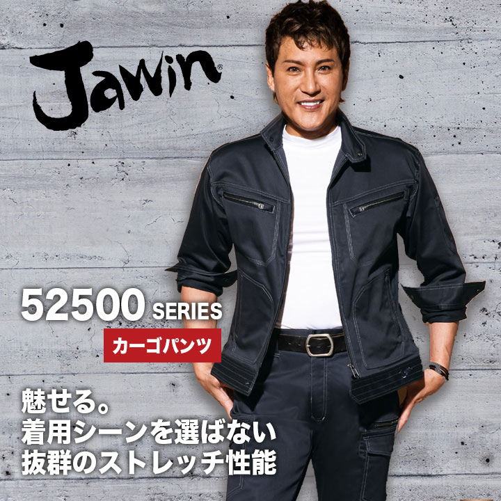 【楽天市場】ジャウィン 作業着 作業服 カーゴパンツ ストレッチ 52502 秋冬 ズボン 作業着 JAWIN 52500シリーズ【メーカー取り寄せ】：笑顔日本一楽天市場店