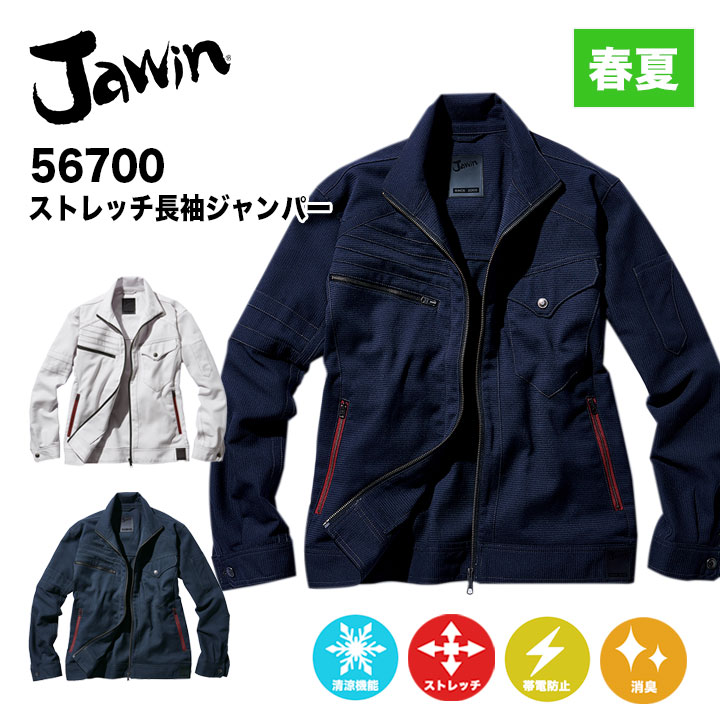 【楽天市場】【メーカー取り寄せ】作業着 Jawin ストレッチ長袖ジャンパー 56700 作業服 自重堂 ジャウィン 春夏 清涼機能素材 高通気 ジャケット アウター ストレッチ ワークウエア ...