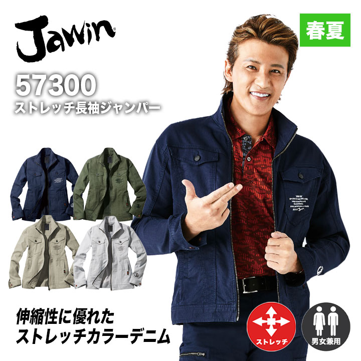 【楽天市場】一部メーカー取り寄せ【あす楽対応】作業着 Jawin ストレッチ長袖ジャンパー 57300 作業服 自重堂 ジャウィン 春夏 カラーデニム ジャケット アウター 野帳対応 ...