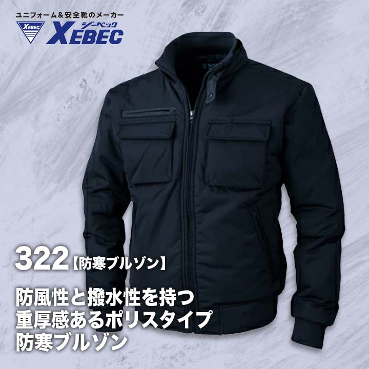 【楽天市場】作業服 XEBEC 防寒ブルゾン 322 ジーベック 作業着 秋冬 ジャケット 撥水 超撥水 保温性 322シリーズ【メーカー取り寄せ】：笑顔日本一楽天市場店