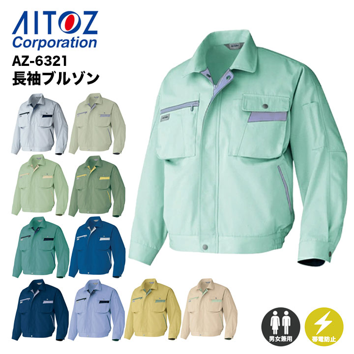 【楽天市場】【メーカー取寄せ】アイトス AITOZ AZ6321 作業服 長袖ジャケット ブルゾン ムービンカット 秋冬 男女兼用 メンズ レディース ポケット 11色展開 制電 作業着 ...