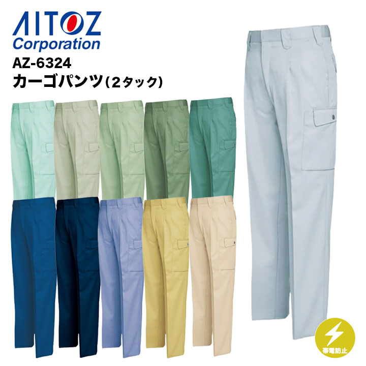 【楽天市場】【メーカー取寄せ】アイトス AITOZ AZ6324 作業服 カーゴパンツ 作業パンツ 秋冬 男女兼用 メンズ レディース ポケット 11色展開 作業着 ユニフォーム ワークウェア ...