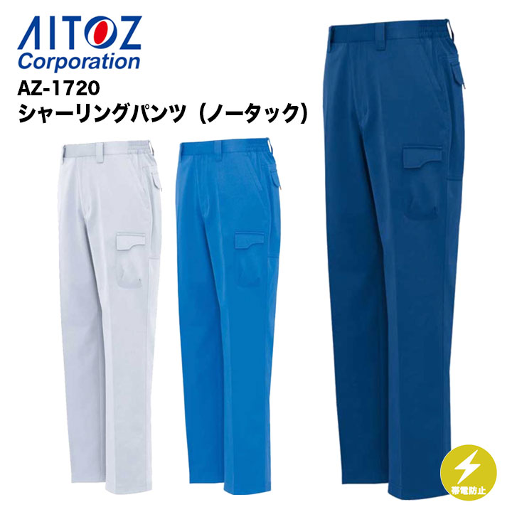 【楽天市場】【メーカー取寄せ】アイトス AITOZ AZ1720 作業服 シャーリングパンツ 作業パンツ 秋冬 男女兼用 メンズ レディース ポケット 3色展開 作業着 ユニフォーム ワーク ...