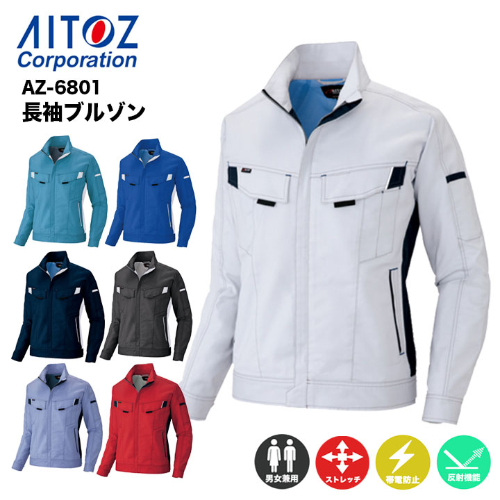 【楽天市場】【メーカー取寄せ】アイトス AITOZ AZ6801 ムービンカット作業服 長袖ジャケット ブルゾン 秋冬 男女兼用 メンズ レディース ポケット 7色展開 制電 作業着 ...